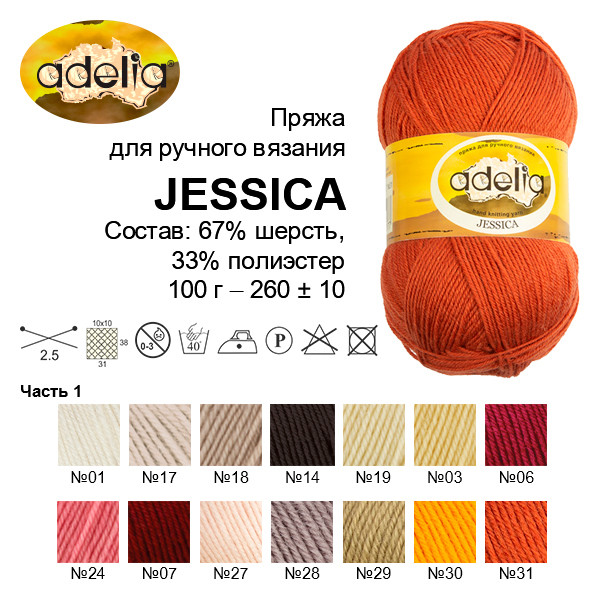 Пряжа ADELIA " JESSICA" 67% шерсть, 33% полиэстер 5 * 100 г 260 м №23 ...